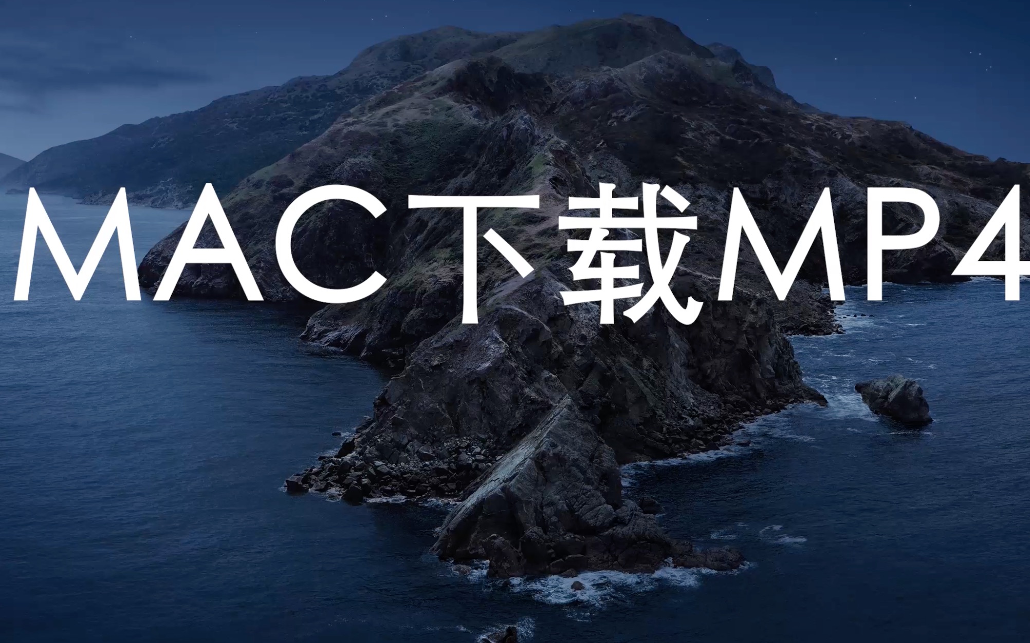 MAC|在腾讯视频、爱奇艺等下载MP4格式的视频