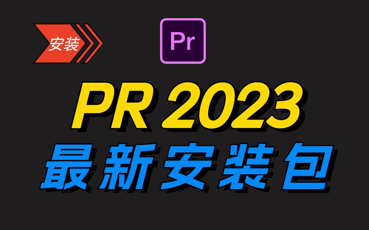 【PR安装教程】2023最新版PR保姆级下载安装教程来啦(附安装包)...