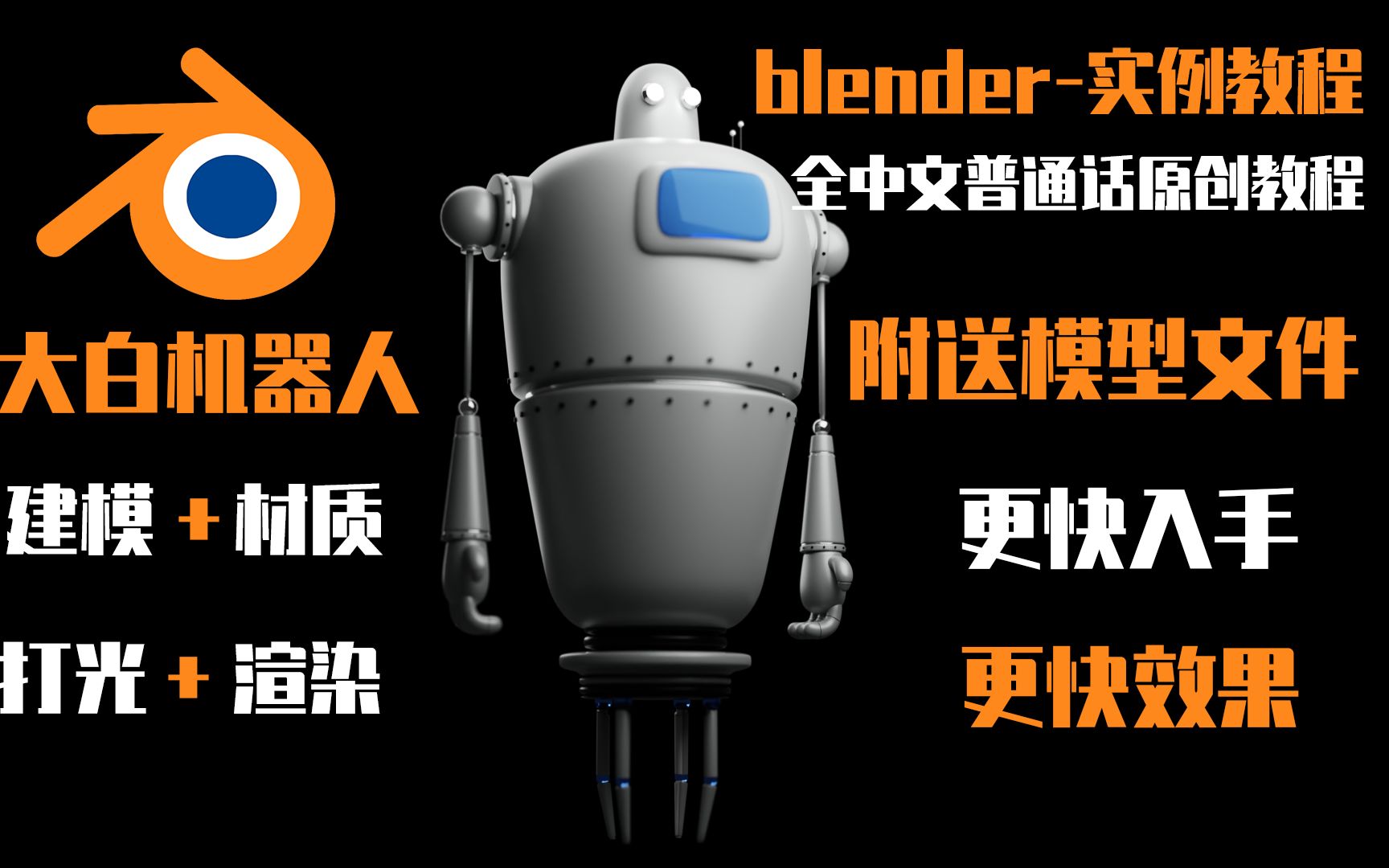 【blender中文普通话系列】新手向 大白机器人建模渲染教程 附送模型...