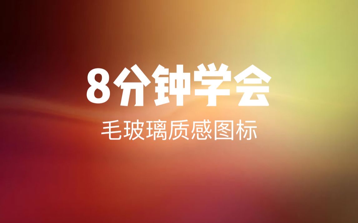 8分钟掌握毛玻璃质感/PS打造毛玻璃质感图标