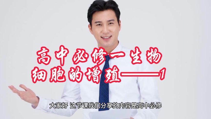高中必修一生物细胞的增殖——1