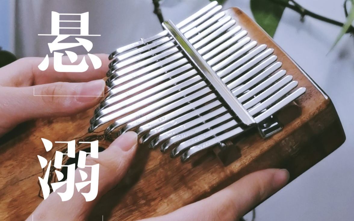 【拇指琴】 葛东琪《悬溺》