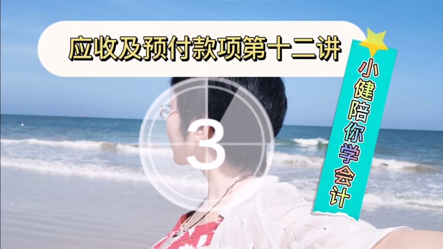 初级会计实务第七十二讲,企业能否不设置预收账款和预付账款科目