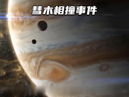 1994年彗星撞木星,那场面震撼到啥程度?人类亲眼见证的天文大秀