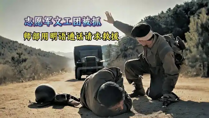 志愿军的侦察连在敌人腹地执行任务时,上级突然命令用明语通话