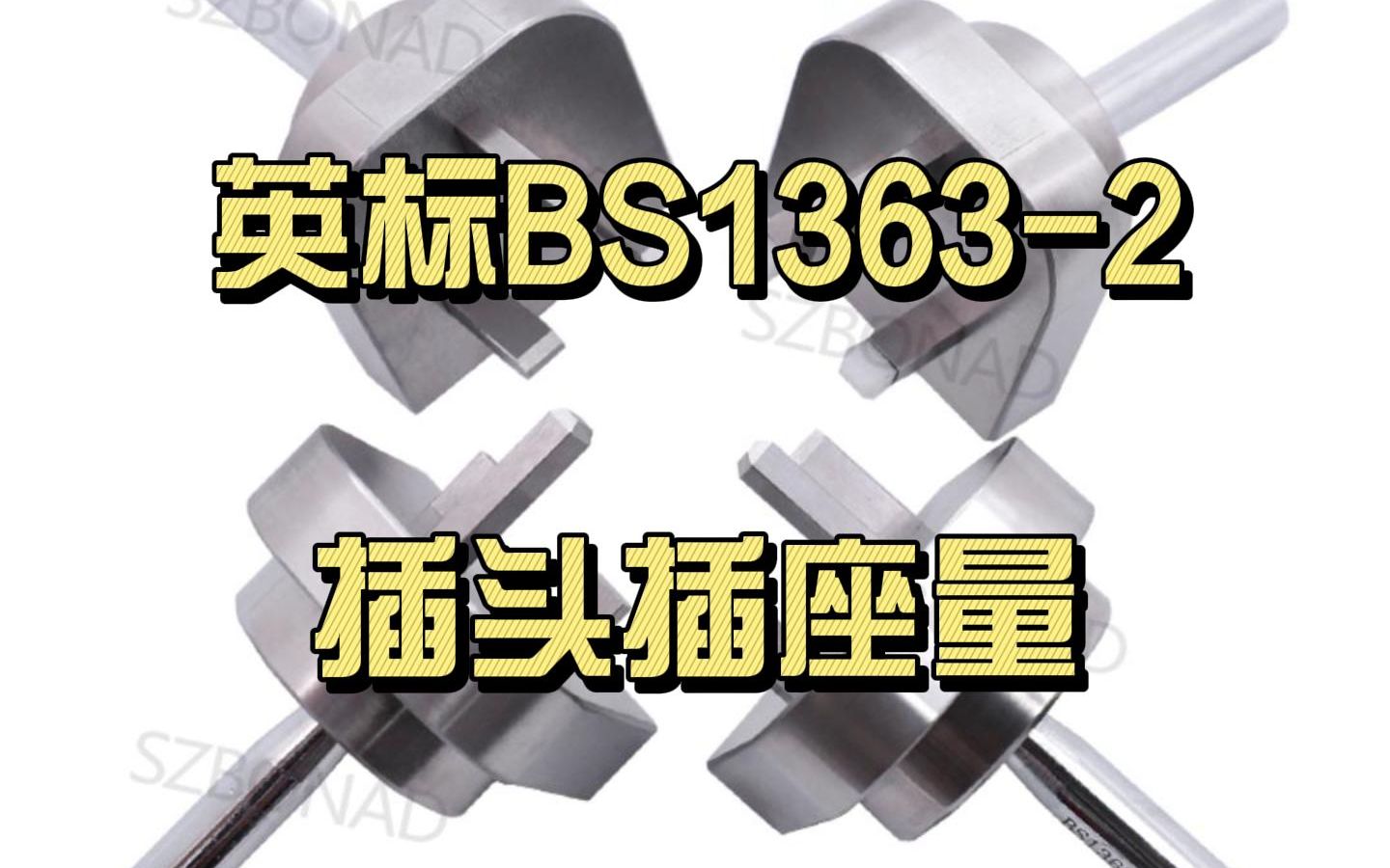 英标BS1363-2标准插头插座量规