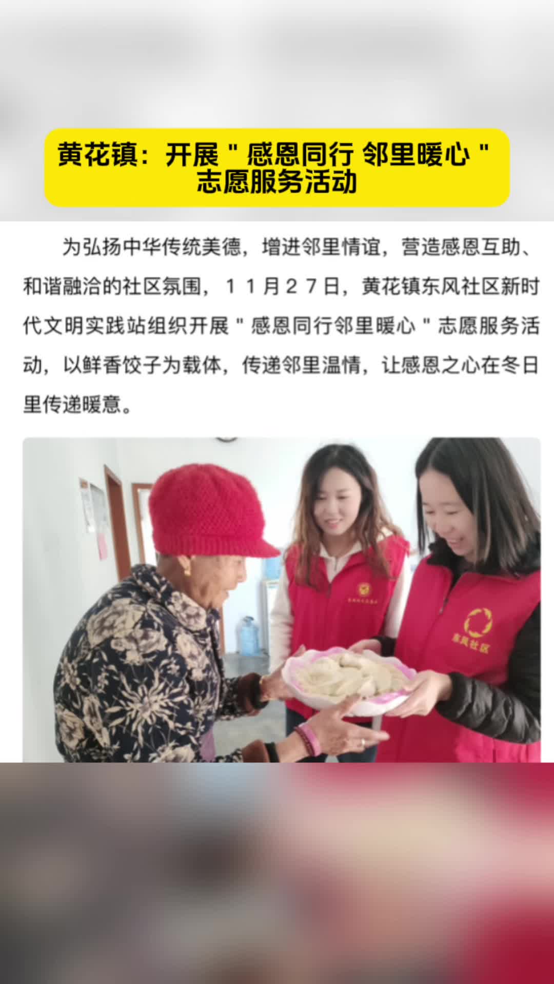 黄花镇:开展"感恩同行 邻里暖心"志愿服务活动