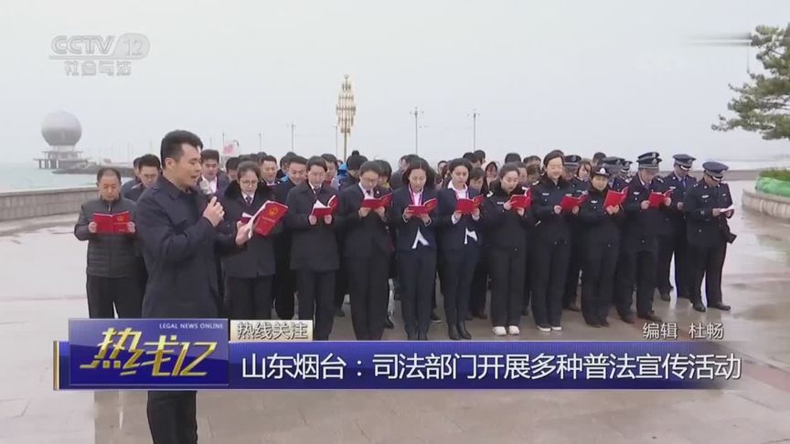 山东烟台:司法部门开展多种普法宣传活动
