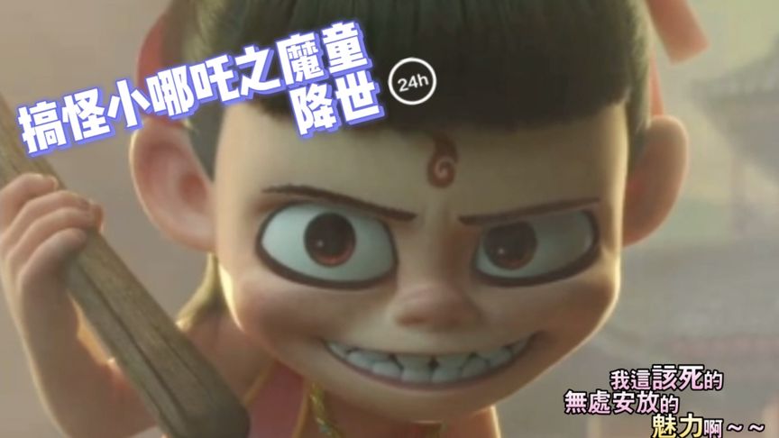 超级无敌可爱小哪吒 搞怪片段