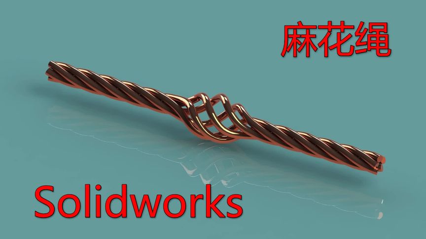 Solidworks建模之“麻花绳”