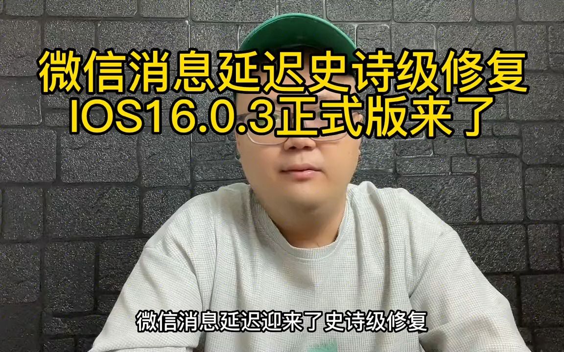 ios微信消息延迟迎来了史诗级修复了,ios16.0.3正式版来了!