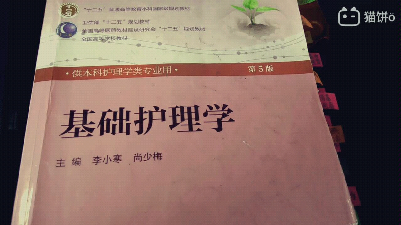 护理考研―基础护理学重点