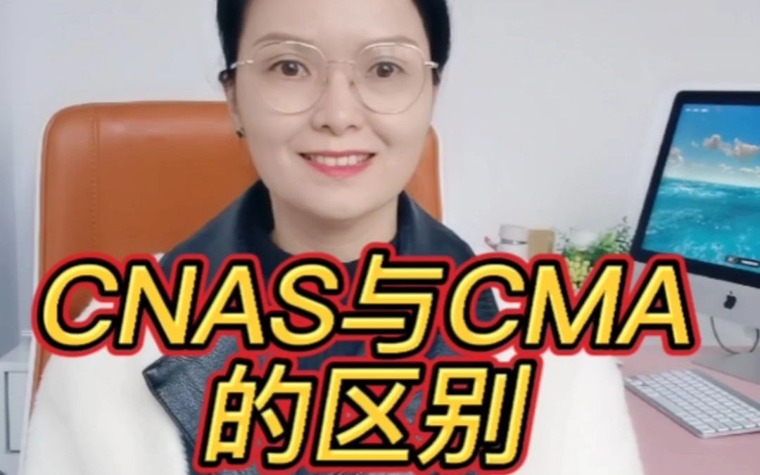 CNAS与CMA的区别