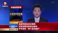 省委常委会会议强调 切实加强党的政治建设 牢牢坚持“两个坚决维护...