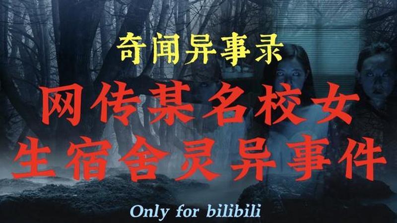 网传某名校女生宿舍灵异事件|黄鼠狼学SI人说话|雨夜出租屋怨魂
