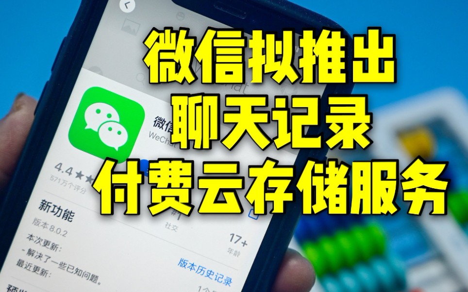 微信拟推出聊天记录付费云存储服务,对此你怎么看?