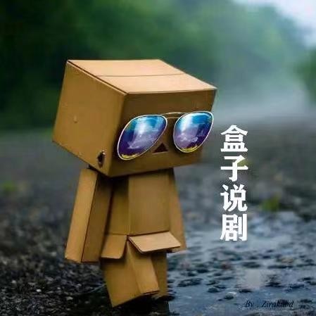 盒子说剧 