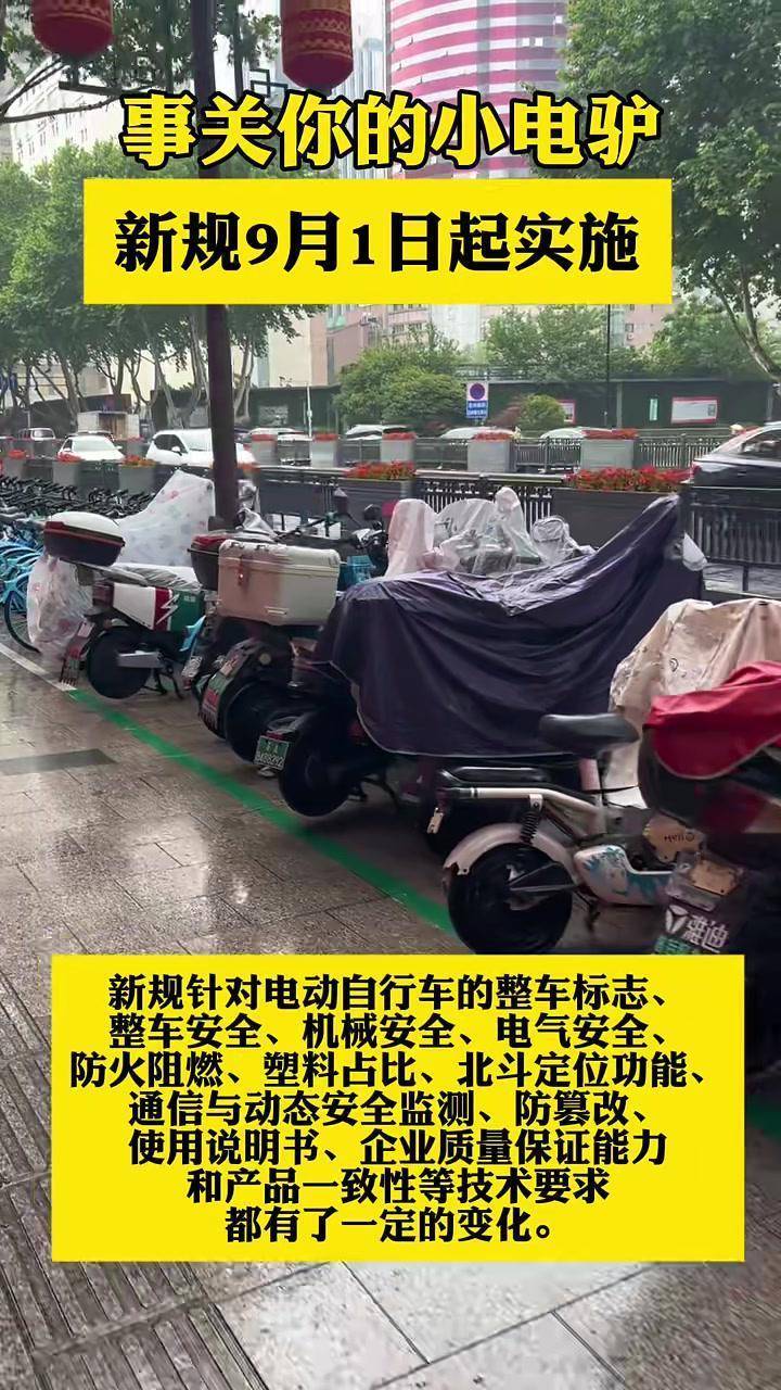 事关你的电动车!9月1日起实施