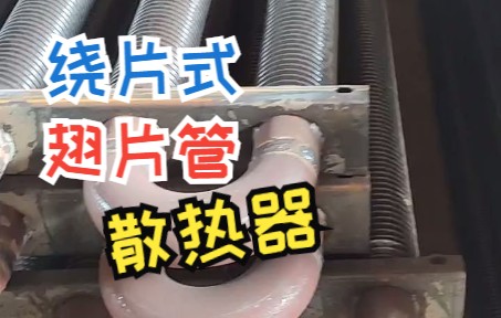 绕片式翅片管散热器信息