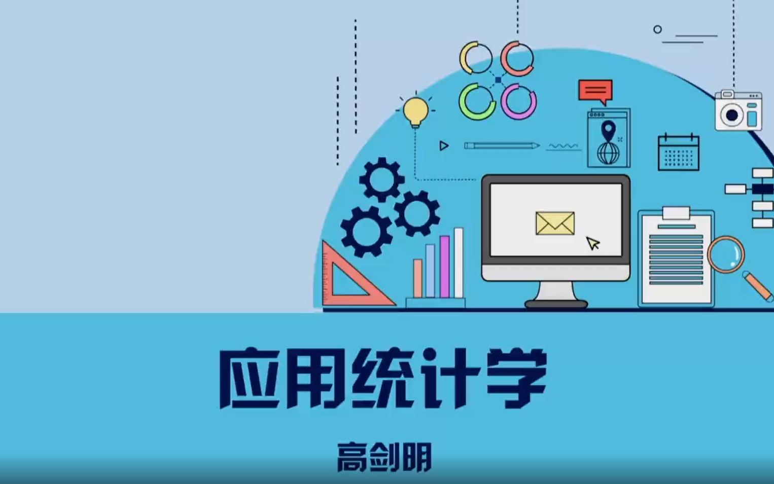 【东华大学】应用统计学41讲