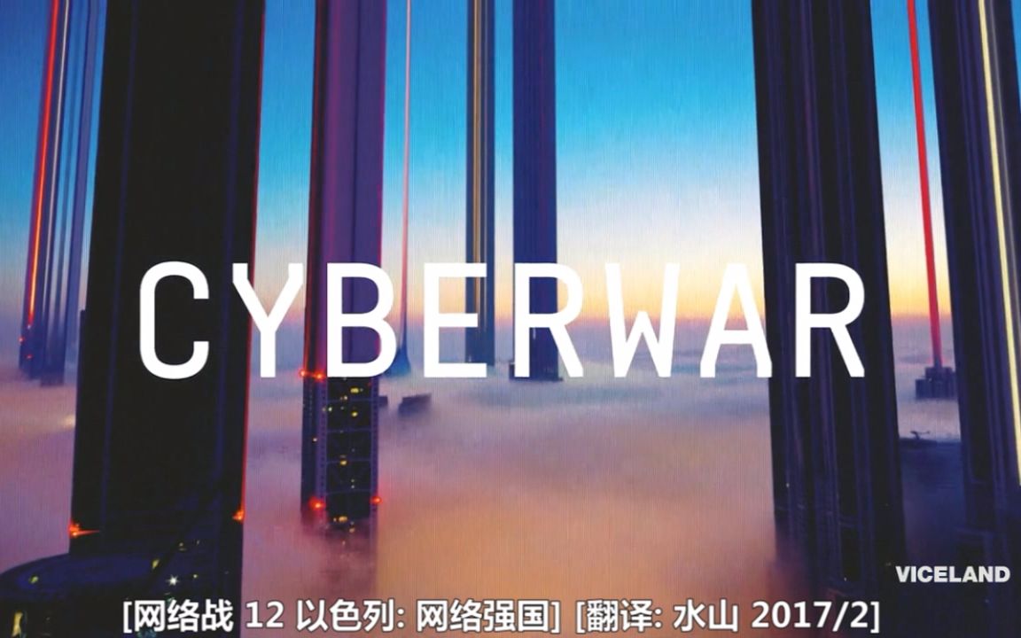 [VICE]网络战 12 以色列:网络强国(2016)[水山汉化]
