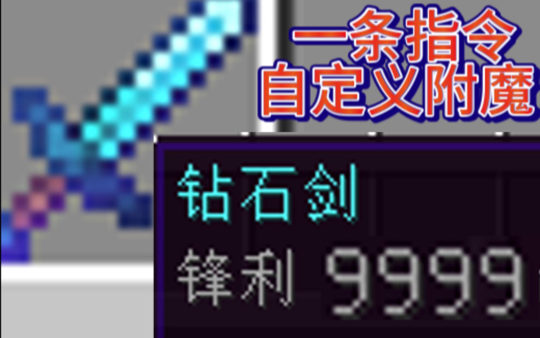 【我的世界】一条指令教你一刀999!