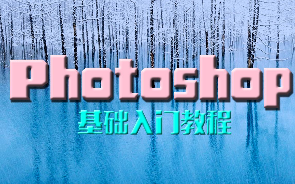 【Photoshop】基础入门教程(高清版)