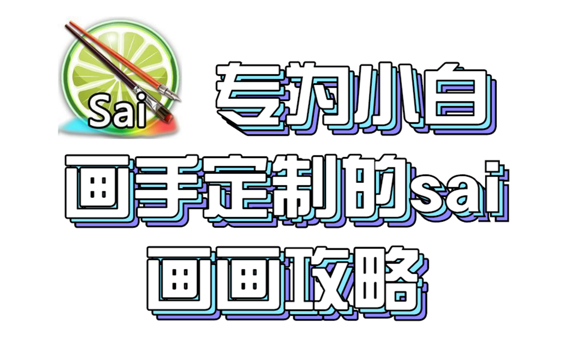 【sai入门教程】专为小白定制的15min上手sai教程!干脆利落!