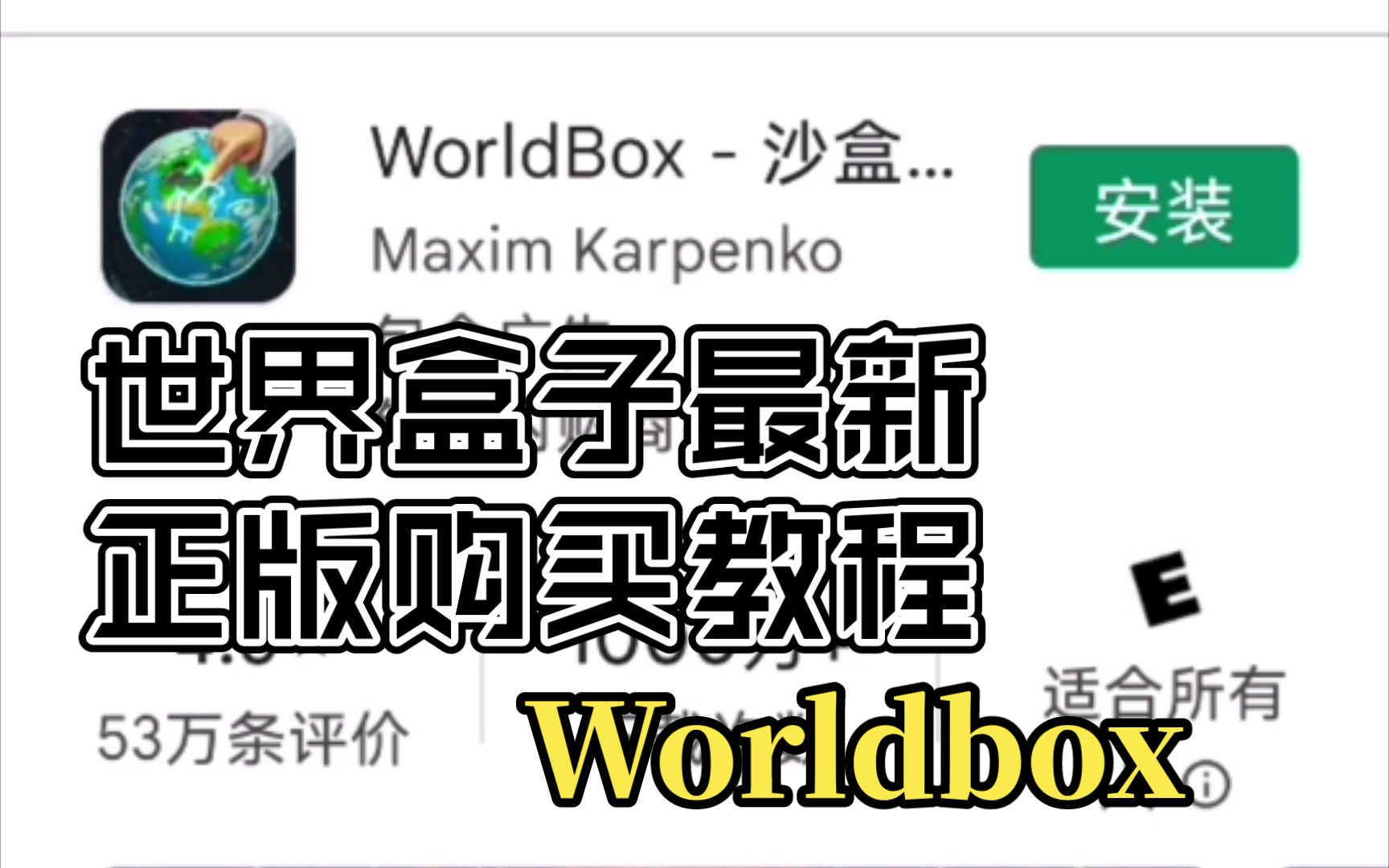 【世界盒子Worldbox】最新版本购买完整版教程(物品全解锁)_游戏...