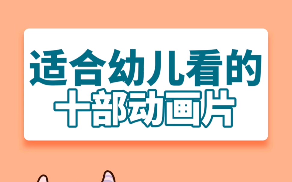 适合幼儿看的十部动画片