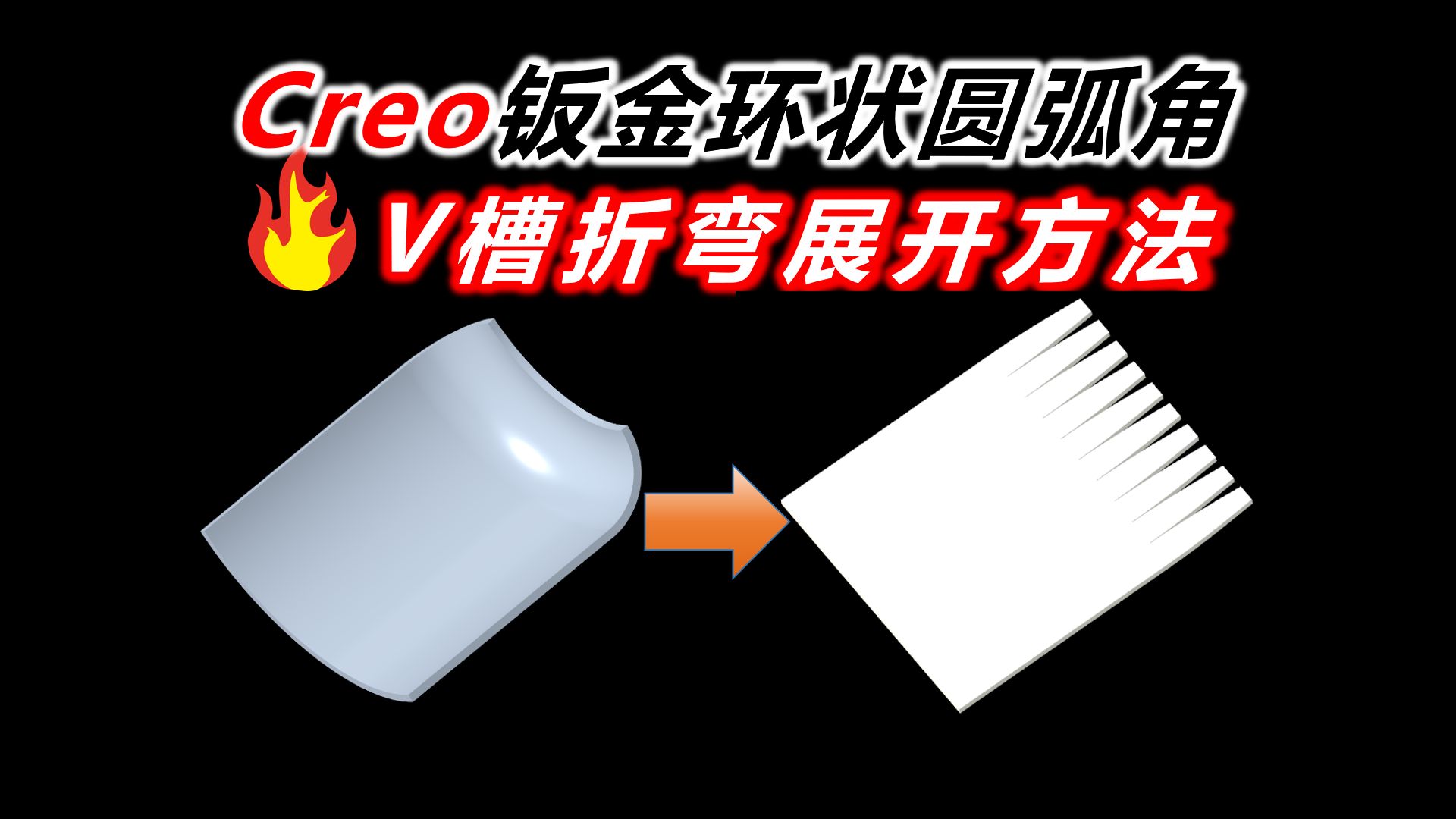 Creo钣金环状圆弧角的展开(V槽折弯)