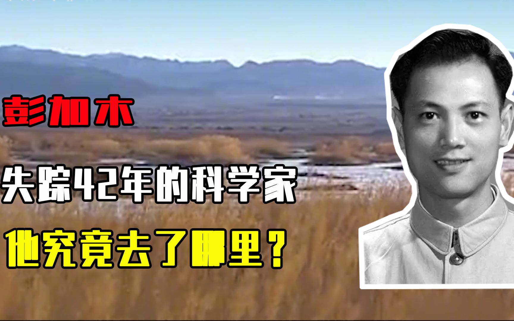 “失踪”42年的科学家彭加木:为做科研消失在死亡之海,真相是什么