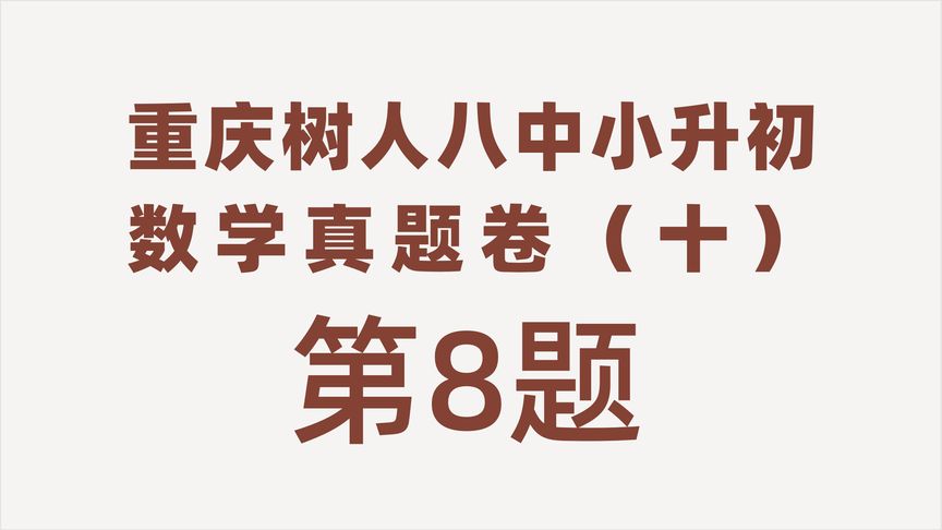 重庆树人八中小升初数学考试真题卷(十)第8题@抖音小助手
