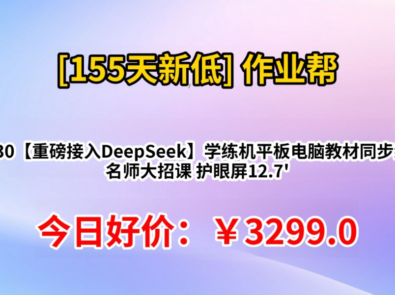 [155天新低]作业帮学习机T30【重磅接入DeepSeek】学练机平板电脑...
