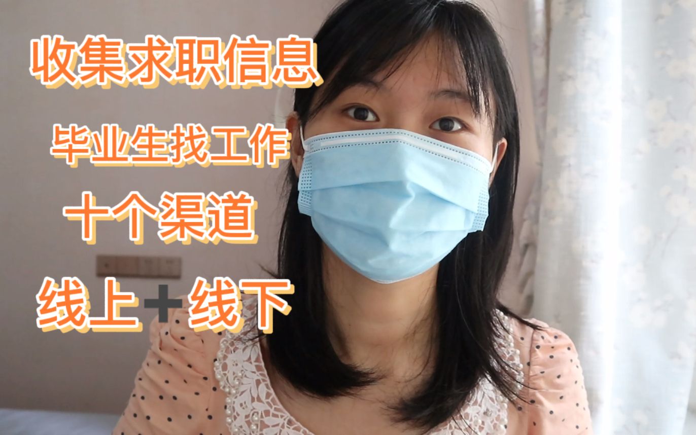 收集求职信息的十个渠道/毕业生找工作/教师招聘