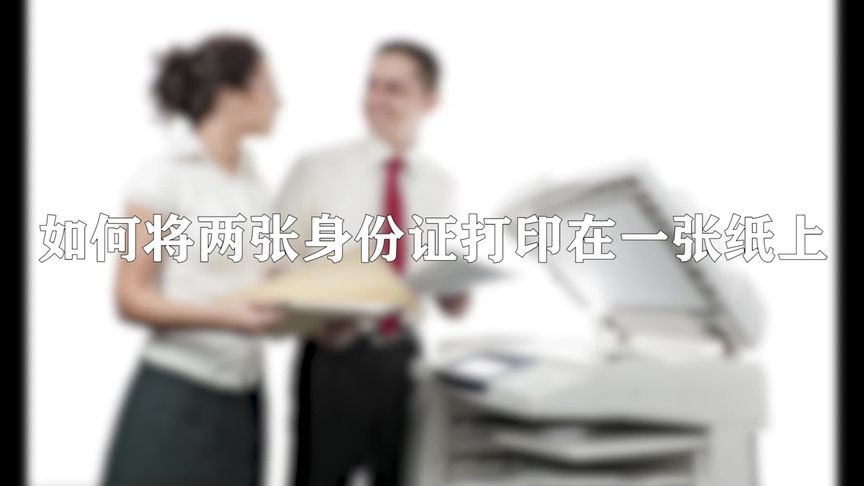 你知道如何将两张身份证打印在一张纸上吗?快来学习下