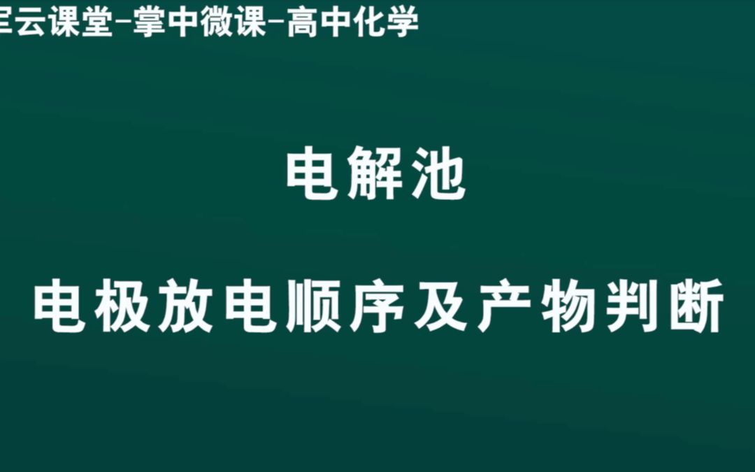 领军教育 高中化学—电解池2—电极放电顺序及产物判断