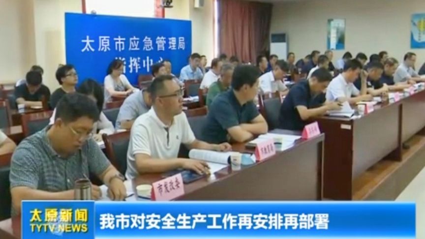 太原:全市生产安全例会暨防汛工作再安排再部署电视电话会议举行
