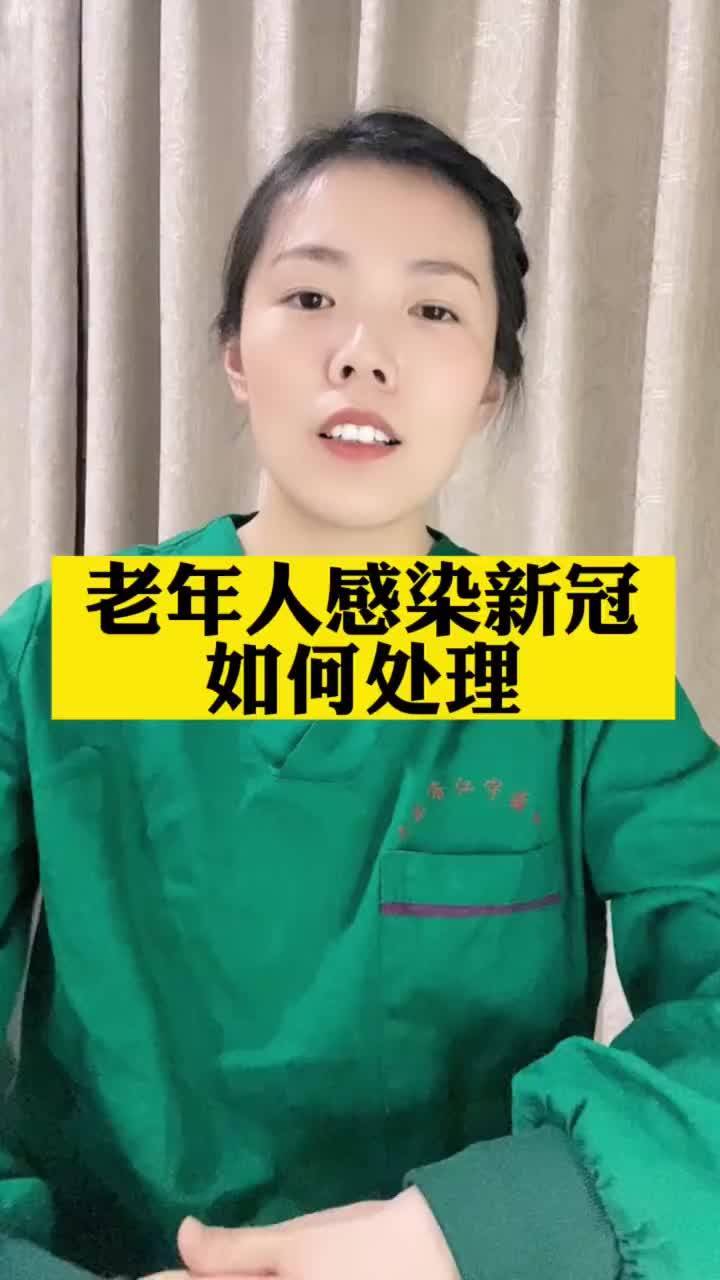 老年人感染新冠病毒如何处理?