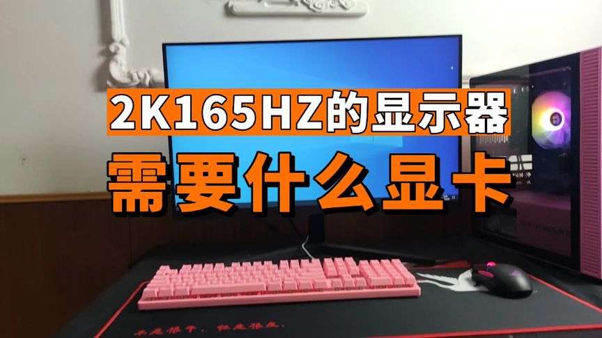 2K165HZ显示器需要什么显卡?