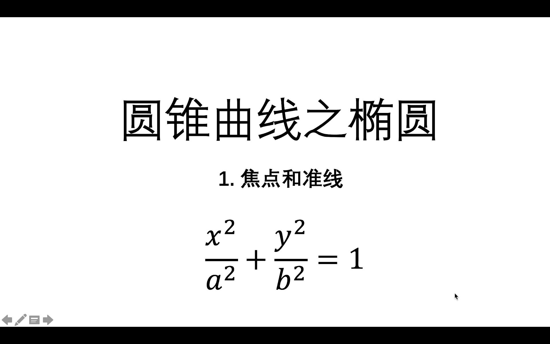 椭圆1-焦点和准线:定义和定理