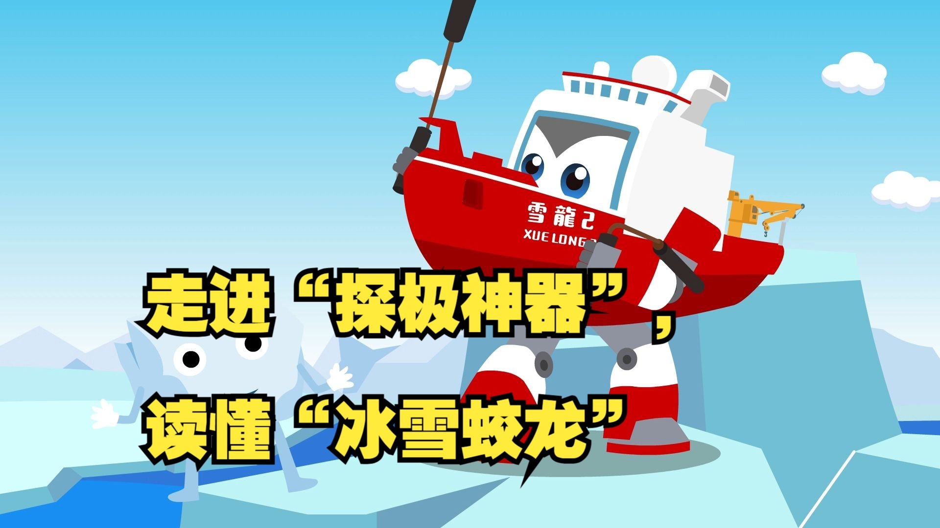 走进“探极神器”,读懂“冰雪蛟龙”(2022年全国优秀科普微视频)