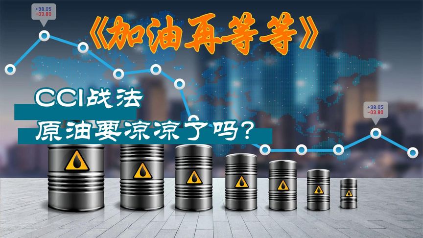 车主注意原油走空加油可再等等,股市cci指标教学,财富积沙成塔