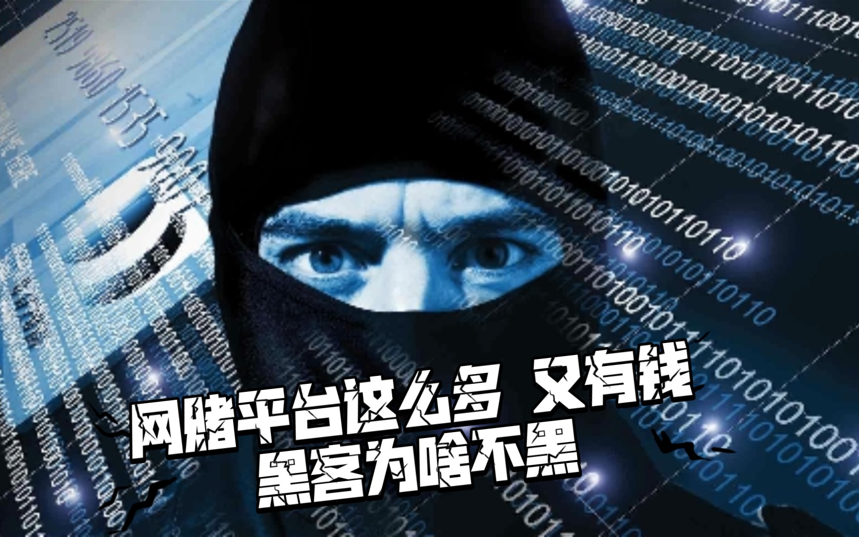 赌博网站这么多 黑客为什么不攻击