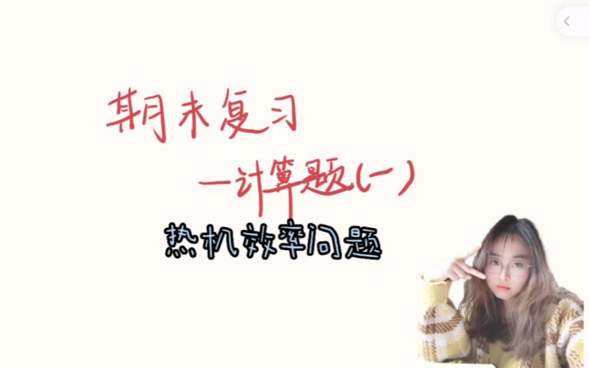 期末复习之热机效率计算问题。