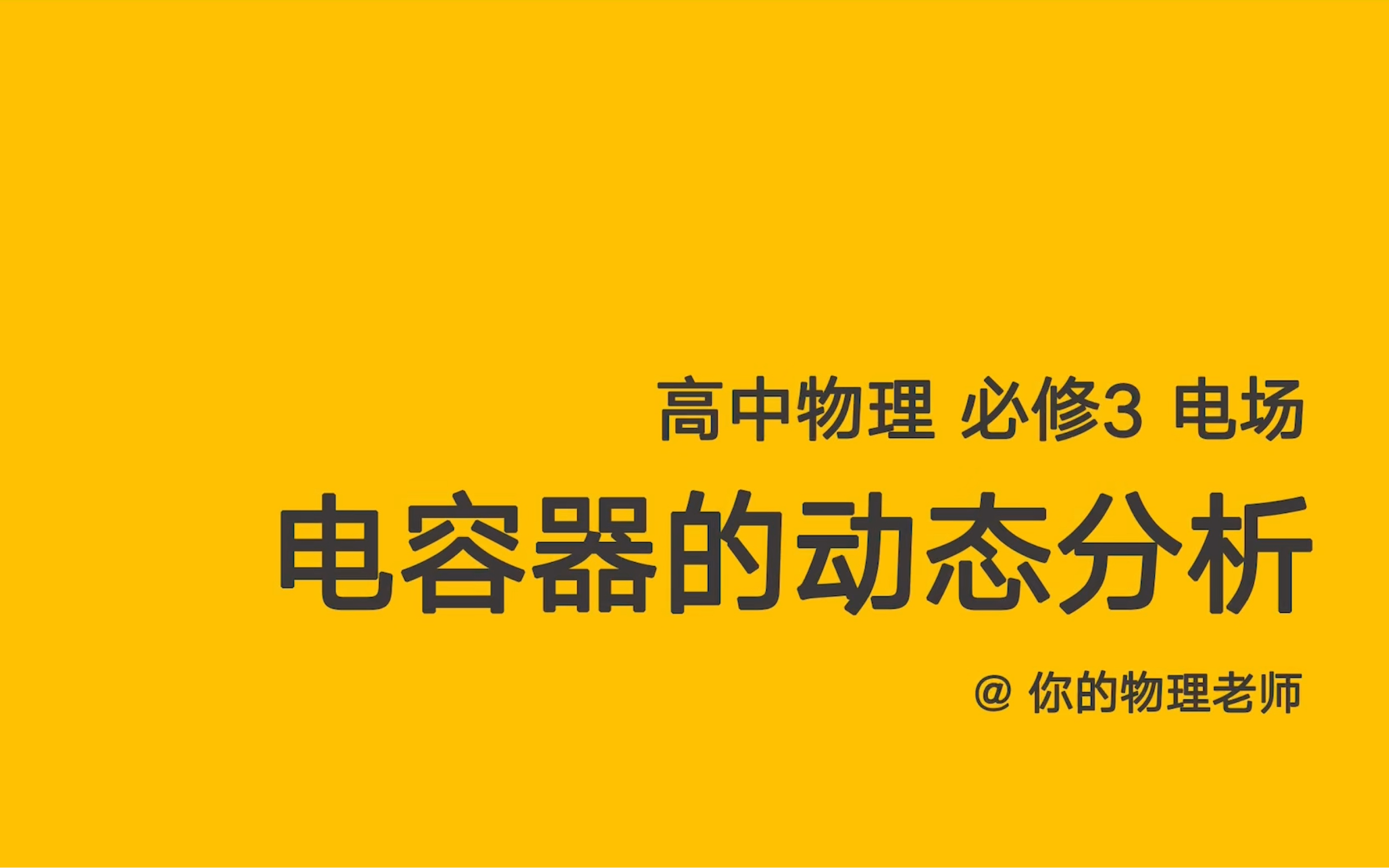 【电场11】一个视频教你快速搞定“电容器的动态分析”