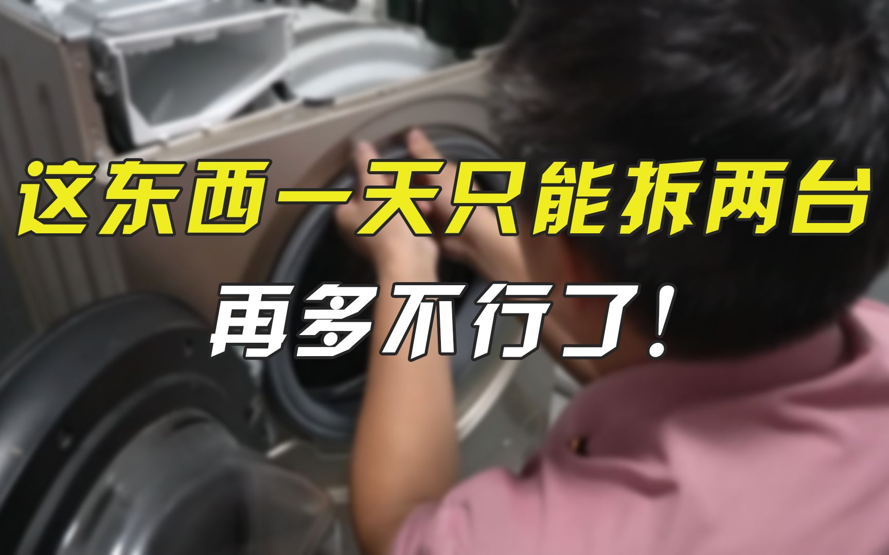 小天鹅滚筒机全拆清洗教程,视频有点长但很全,建议点赞保存!