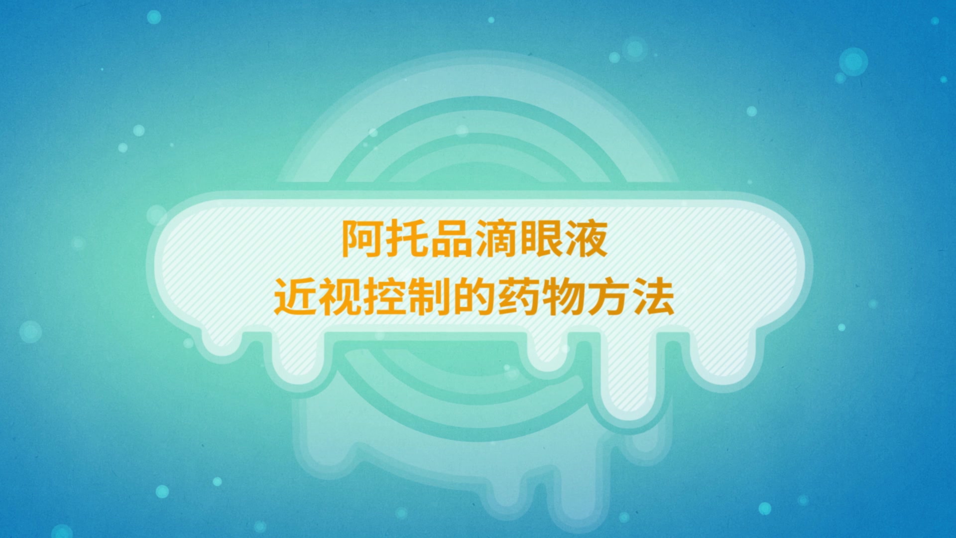 干货:阿托品滴眼液-近视控制的药物方法