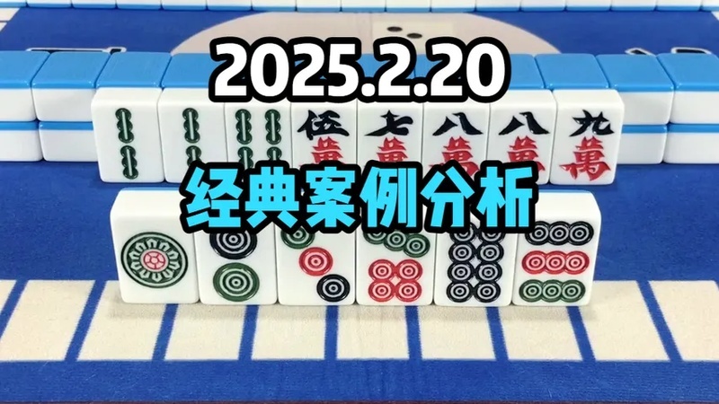 麻将经典案例分析 麻将 麻将技巧