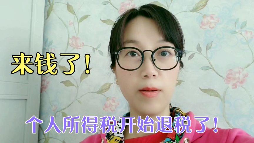 2020年个人所得税开始退税了，有人退了10000多，操作步骤超简单